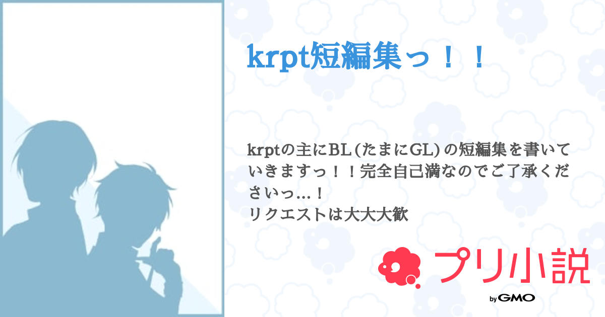 krpt短編集っ！！ - 全2話 【連載中】（maoさんの小説） | 無料スマホ夢小説ならプリ小説 byGMO